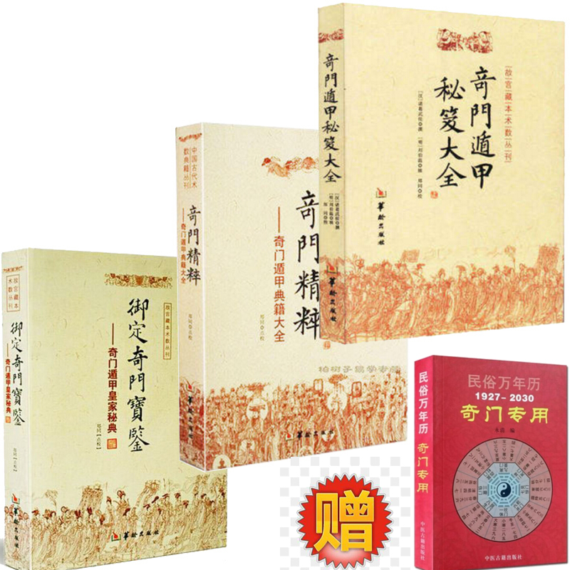 奇门书籍 奇门遁甲秘笈大全+御定奇门宝鉴+奇门精粹：奇门遁甲典籍大全 故宫藏本