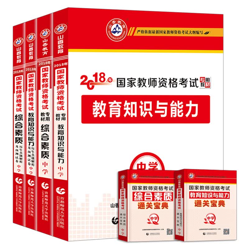 山香2018年国家教师资格证考试用书中学教材历年真题预测试卷 综合素质+教育教学知识与能力（套装共6本）