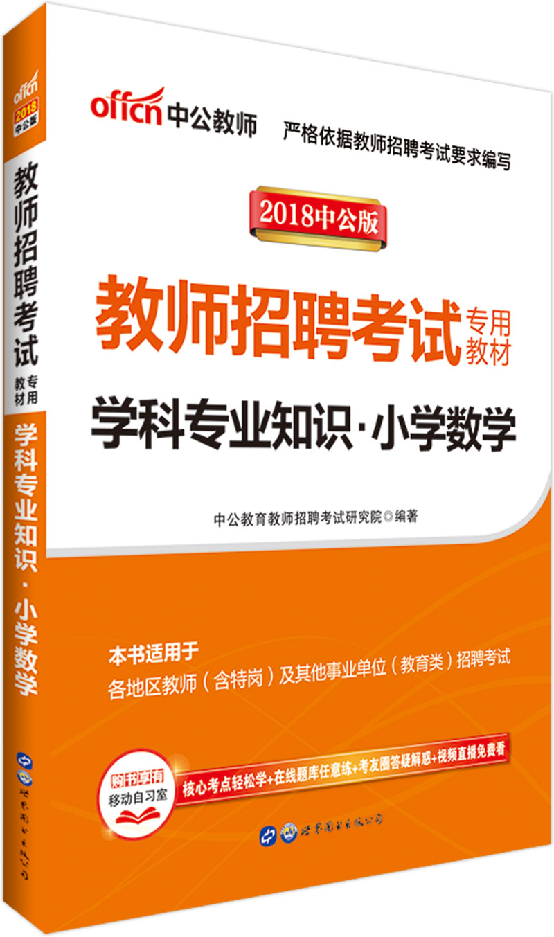 中公教育2018教师招聘考试教材：学科知识小学数学