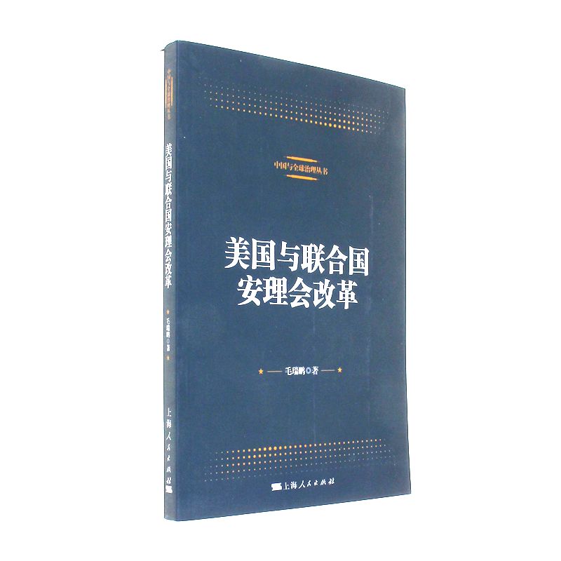 美国与联合国安理会改革