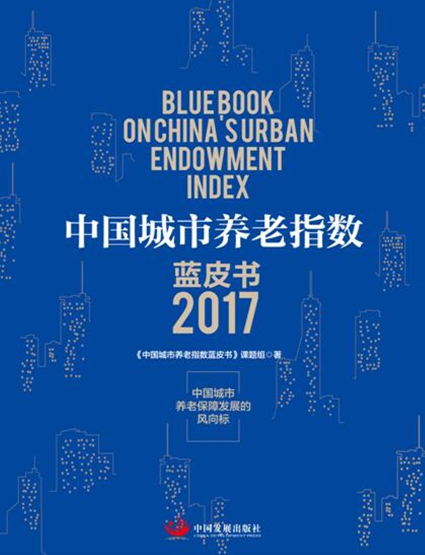 中国城市养老指数蓝皮书. 2017