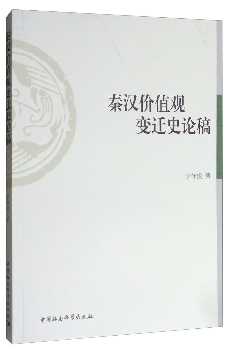 秦汉价值观变迁史论稿