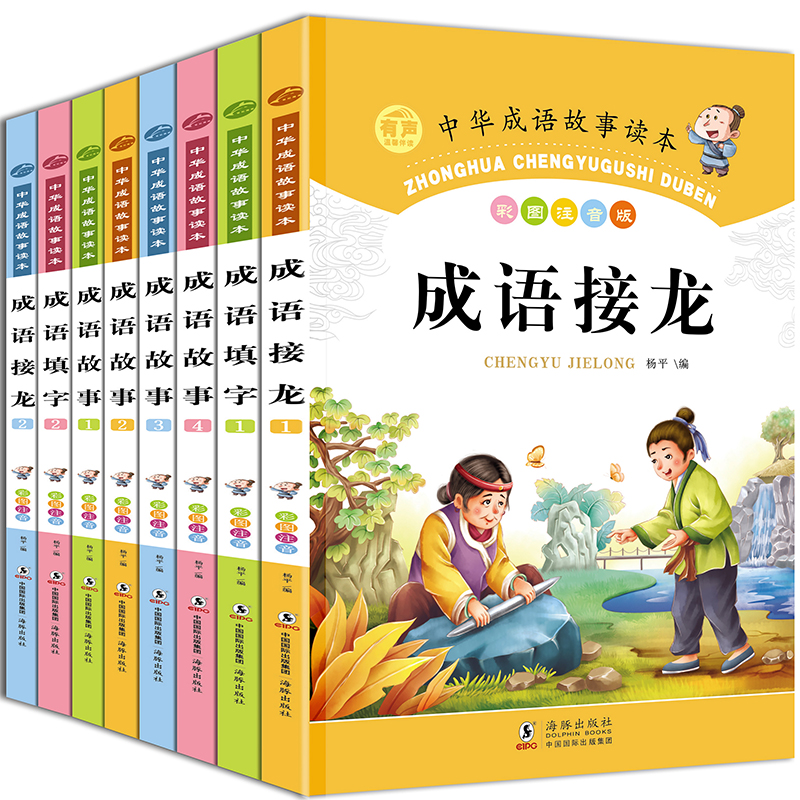 中华成语故事读本全8册 成语故事成语接龙成语填字彩图注音版6-12岁小学生一二年级课外阅读儿童文学书