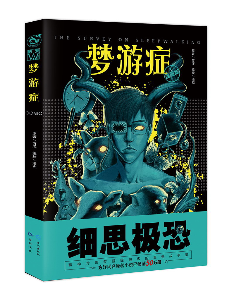 梦游症（漫画版）
