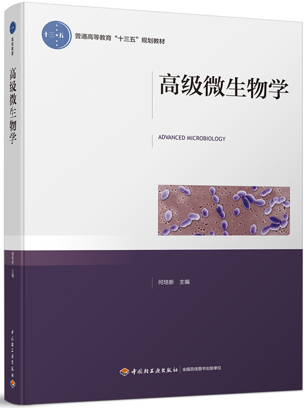 高级微生物学（普通高等教育“十三五”规划教材）