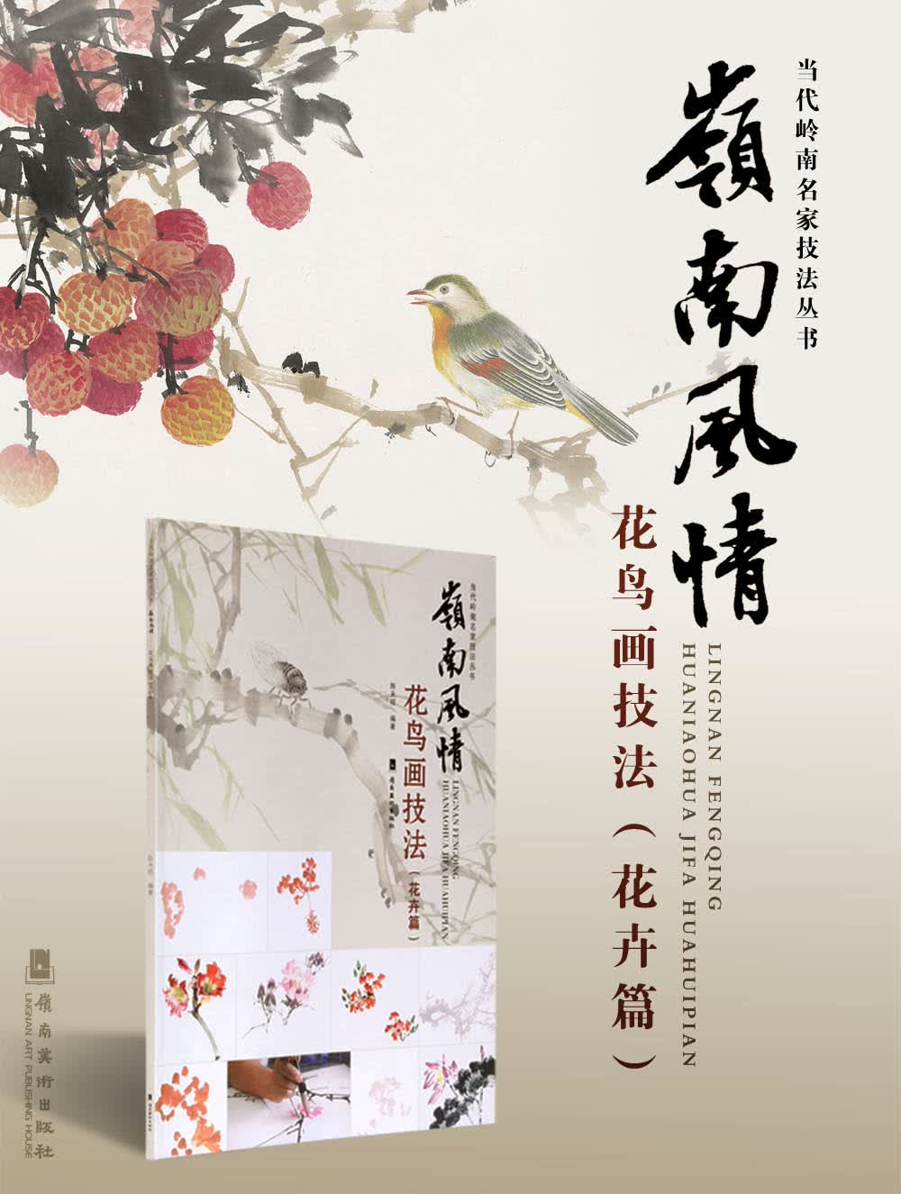 岭南风情花鸟画技法.花卉篇