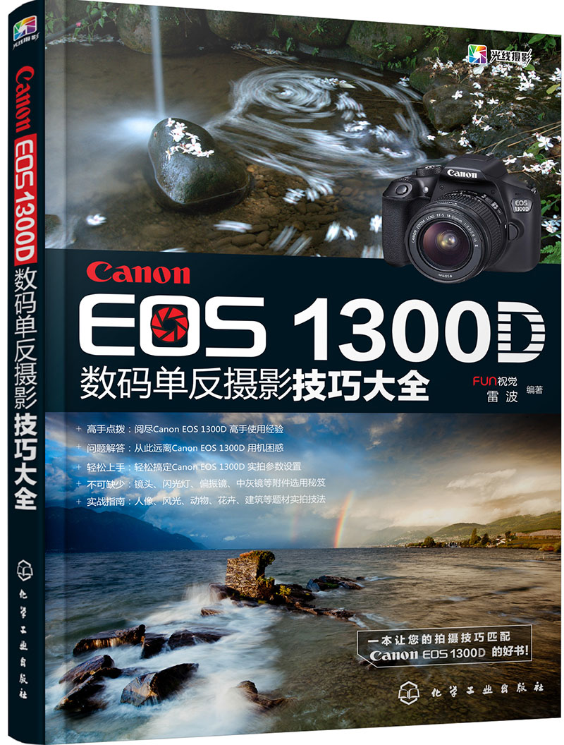 Canon EOS 1300D数码单反摄影技巧大全《现货速发》
