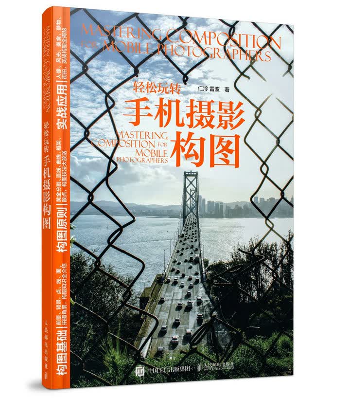 现货:轻松玩转手机摄影构图9787115466129