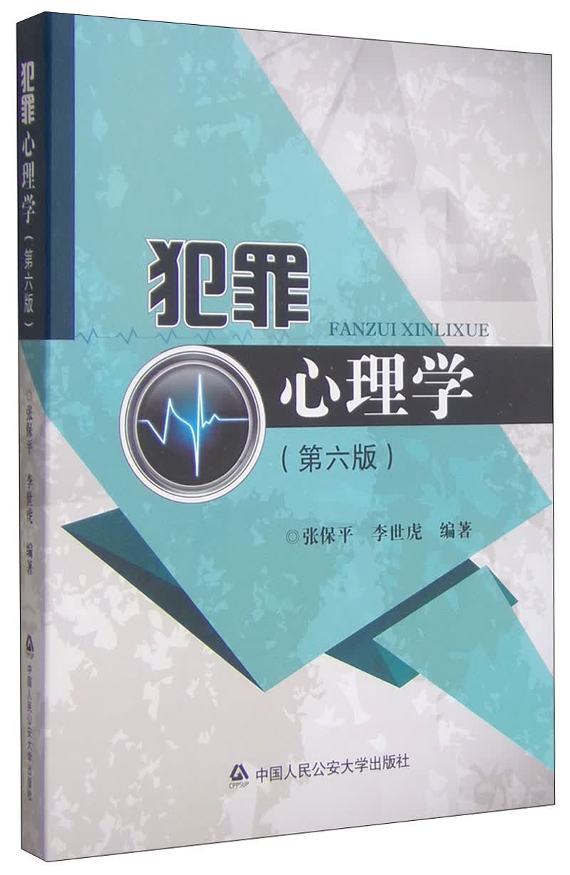 犯罪心理学（第六版）