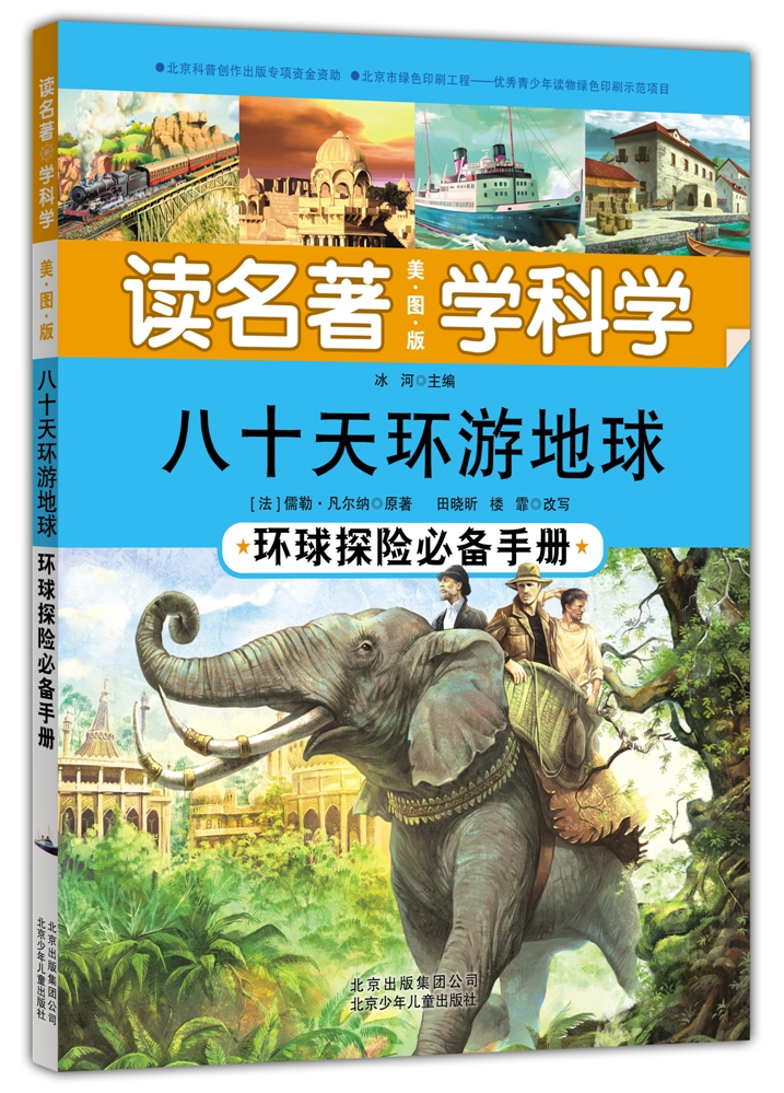 读名著 学科学 八十天环游地球：环球探险必备手册