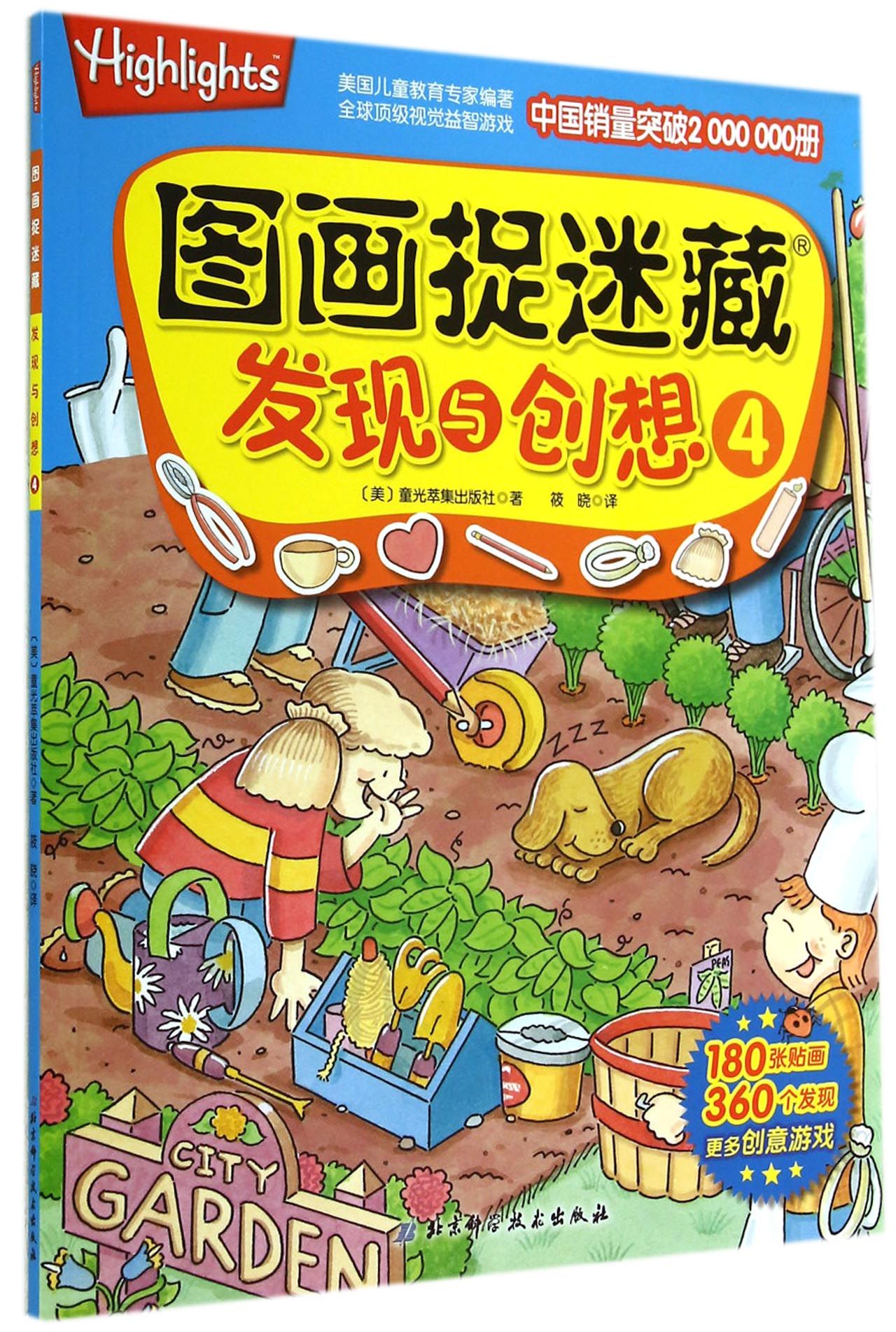 图画捉迷藏(发现与创想4)