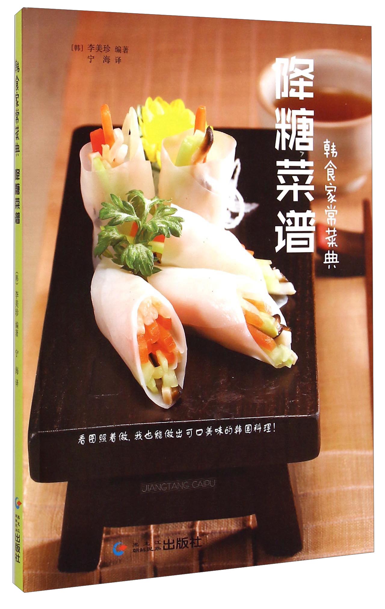 韩食家常菜典：降糖菜谱