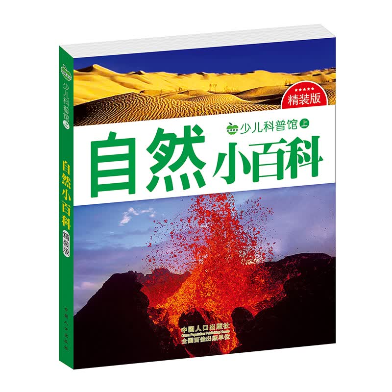 晨风童书 少儿科普馆上精装版 自然小百科