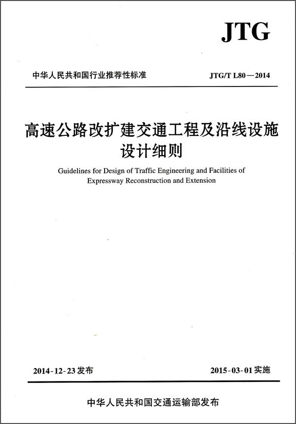 高速公路改扩建交通工程及沿线设施设计细则JTG/T L80—2014