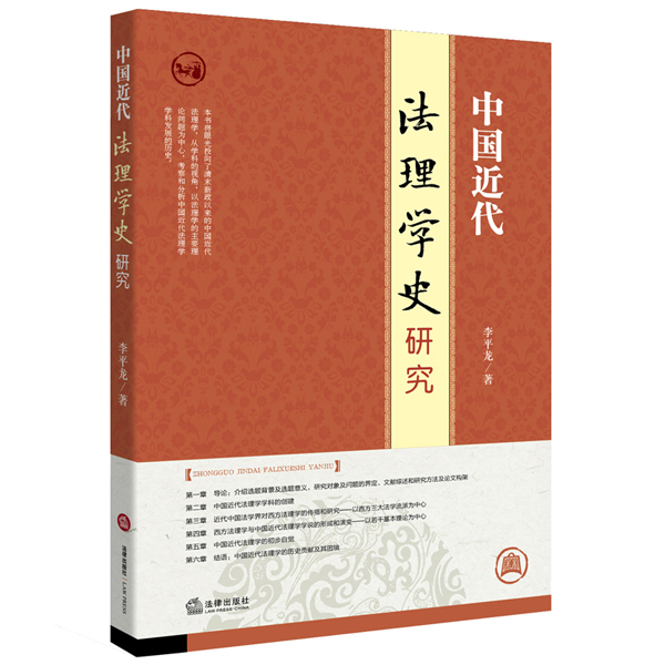 中国近代法理学史研究