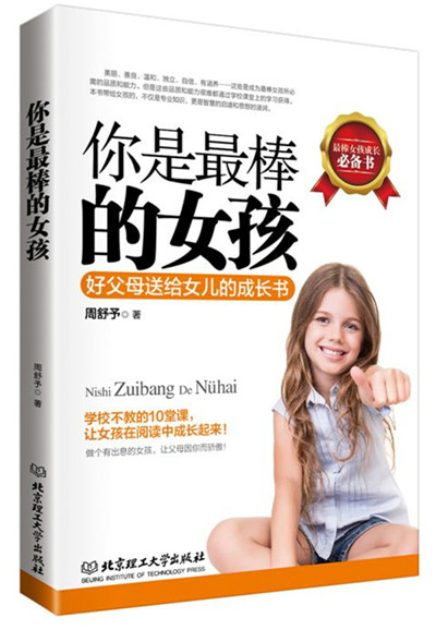 你是最棒的女孩：好父母送给女儿的成长书