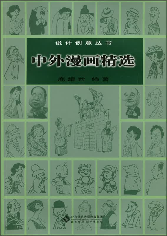 设计创意丛书：中外漫画精选（附光盘1张）
