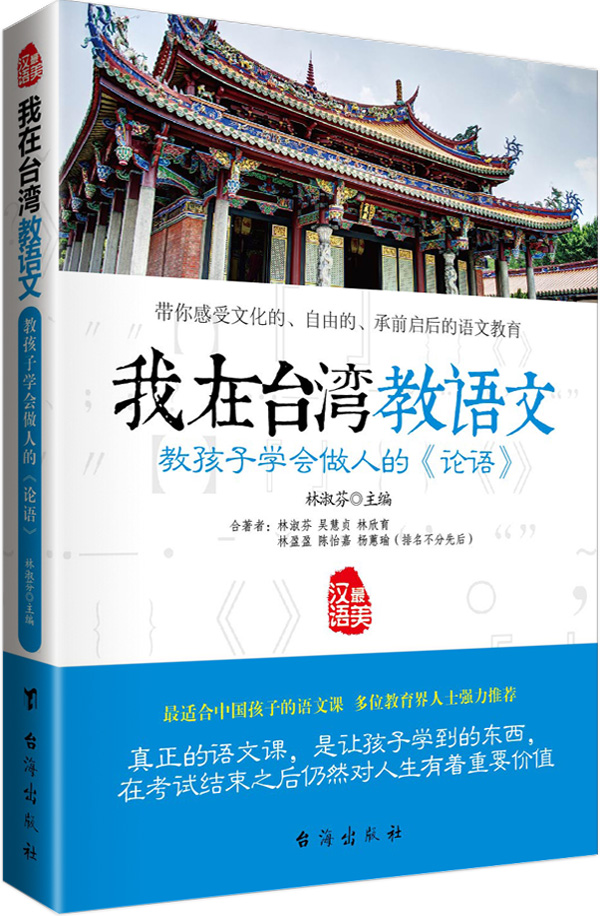 我在台湾教语文 教孩子学会做人的 论语