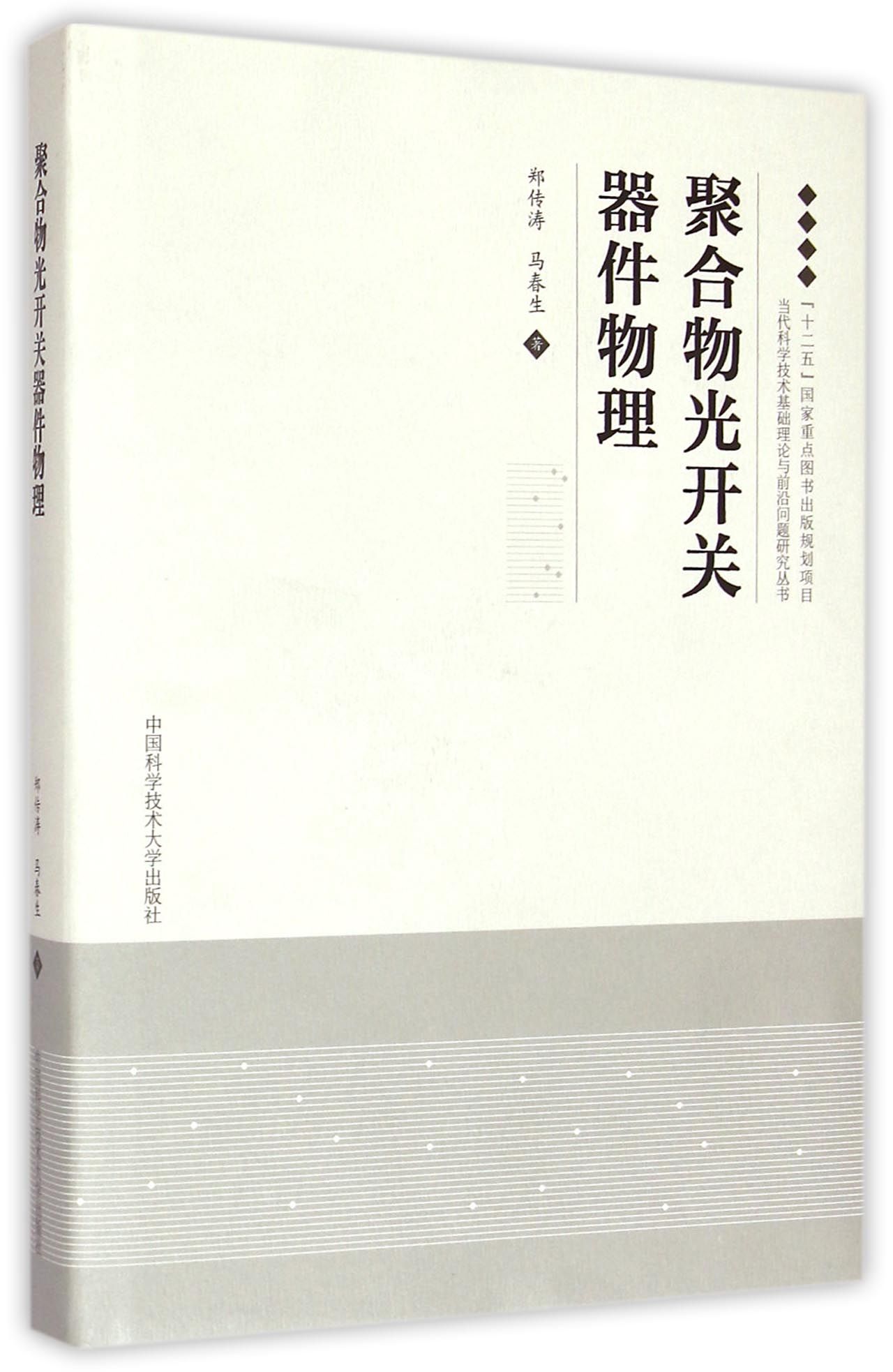 聚合物光开关器件物理(精)/当代科学技术基础理论与前沿问题研究丛书