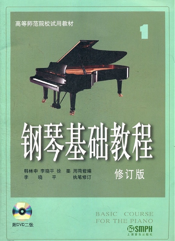 高等师范院校试用教材：钢琴基础教程1（修订版 附光盘）