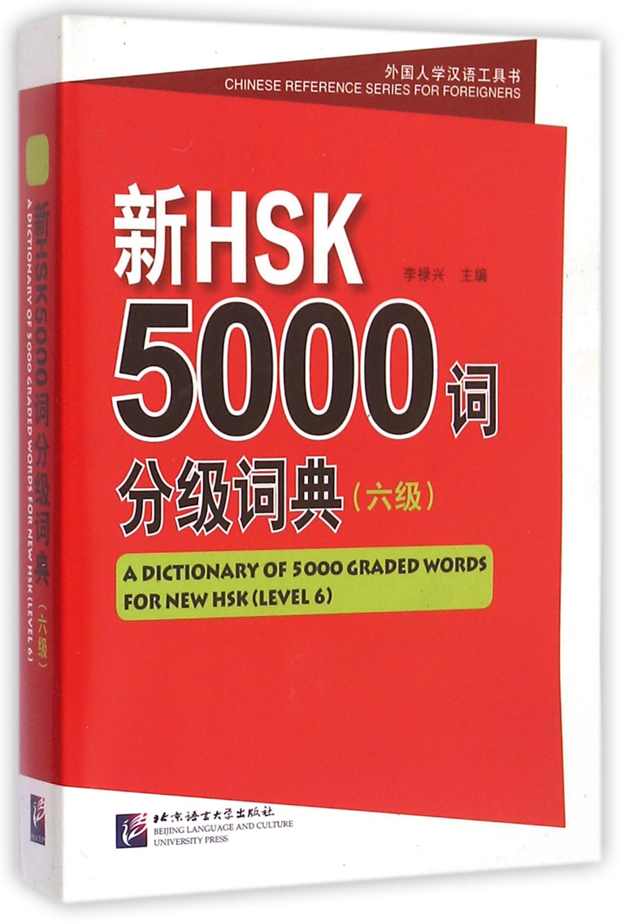 新HSK5000词分级词典(6级)/外国人学汉语工具书