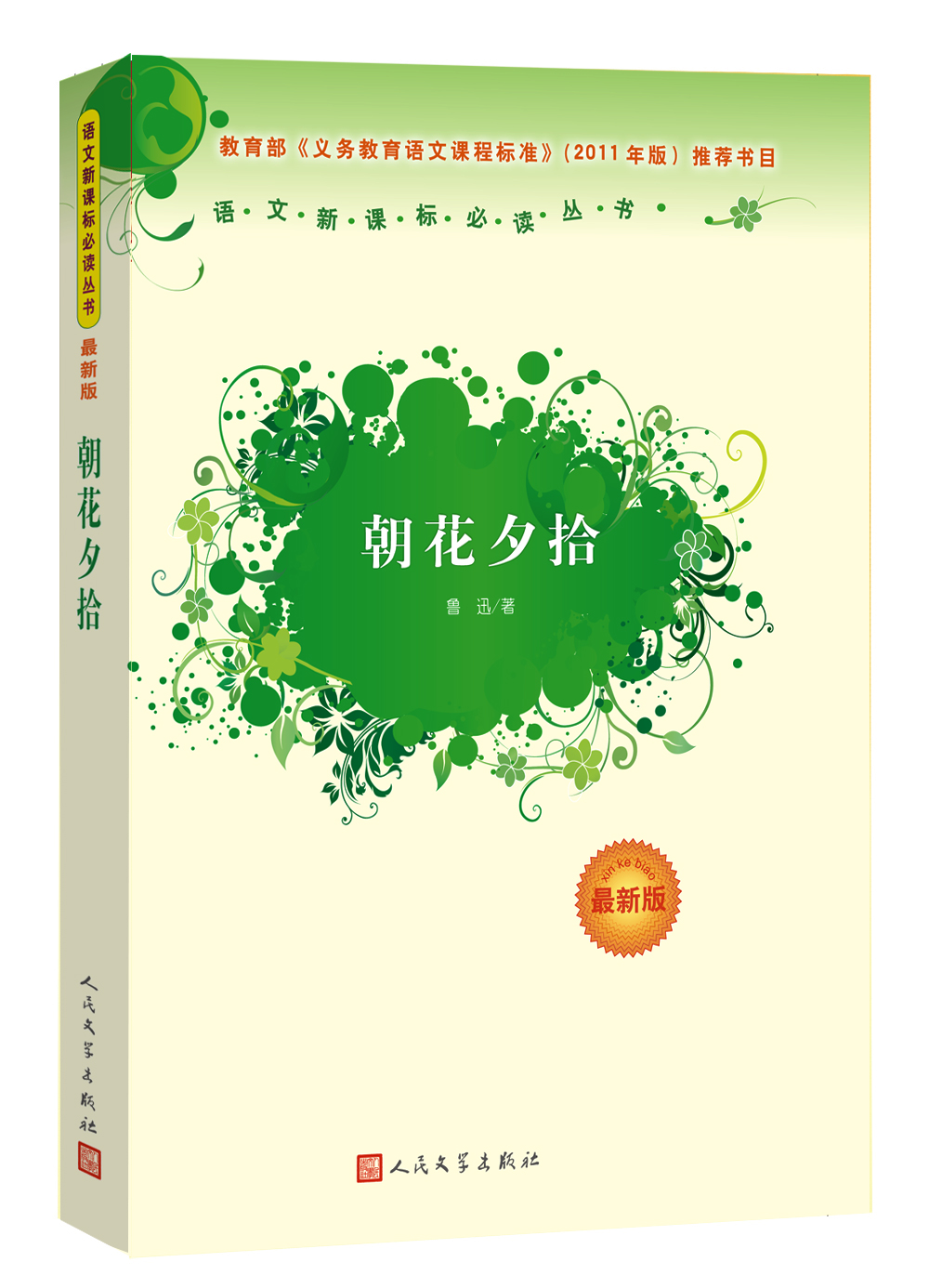 朝花夕拾 （人民文学出版社）