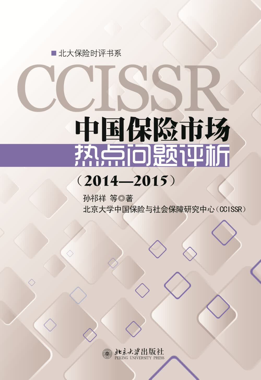 中国保险市场热点问题评析（2014-2015）