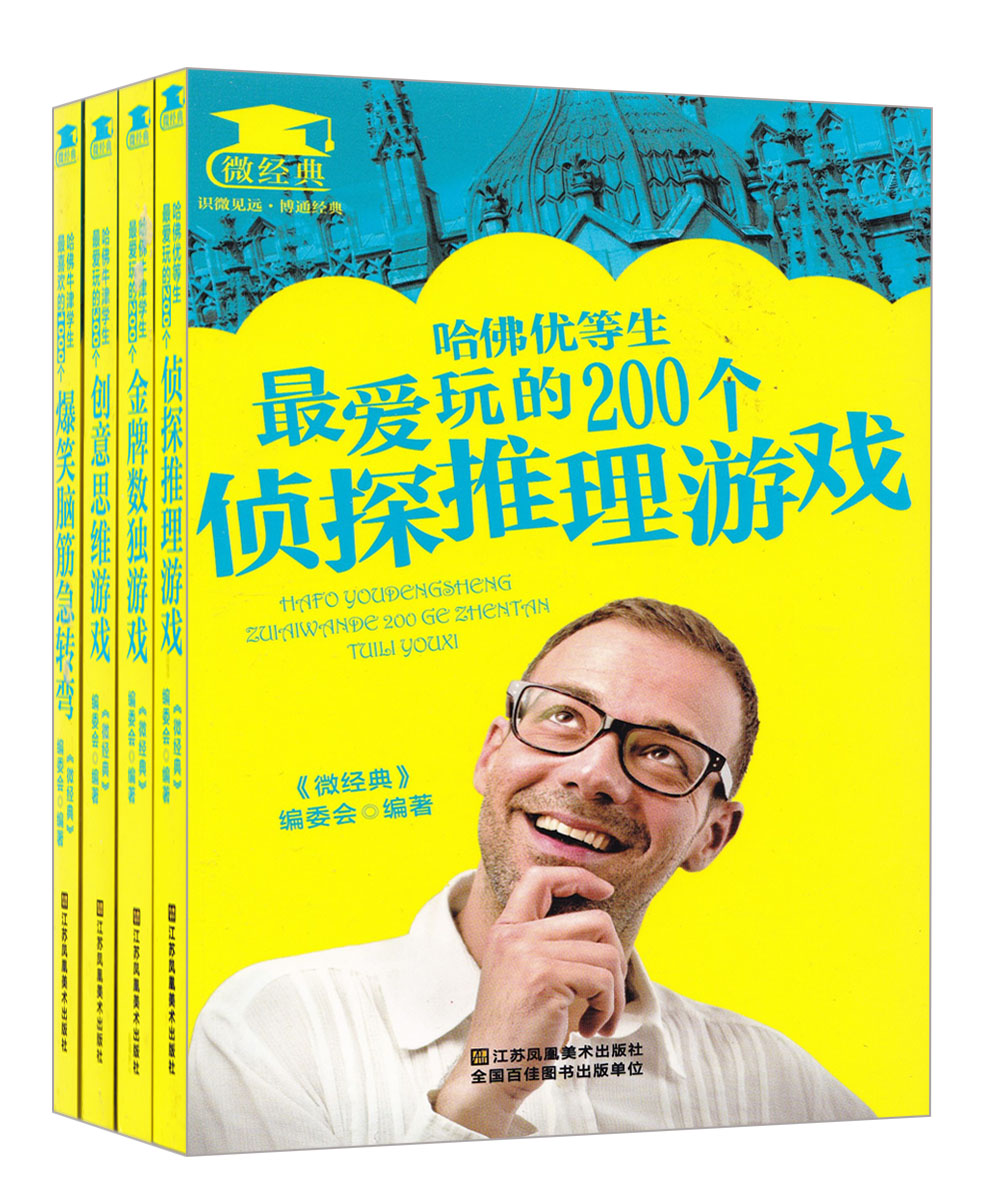 哈佛牛津学生最喜欢玩的200个游戏：侦探推理+金牌数独+300个创意思维+1000个爆笑脑筋急转