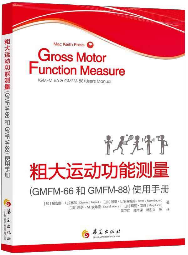粗大运动功能测量（GMFM-66和GMFM-88）使用手册（附光盘）
