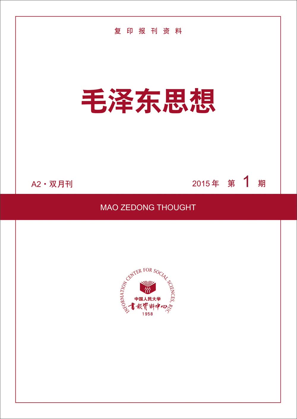 毛泽东思想（2015年第1期）
