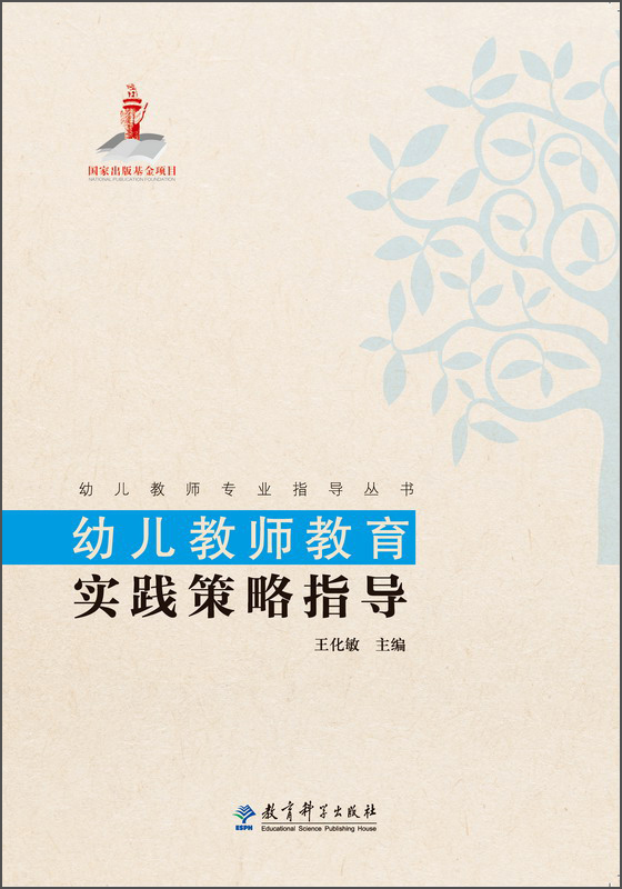 幼儿教师专业指导丛书：幼儿教师教育实践策略指导