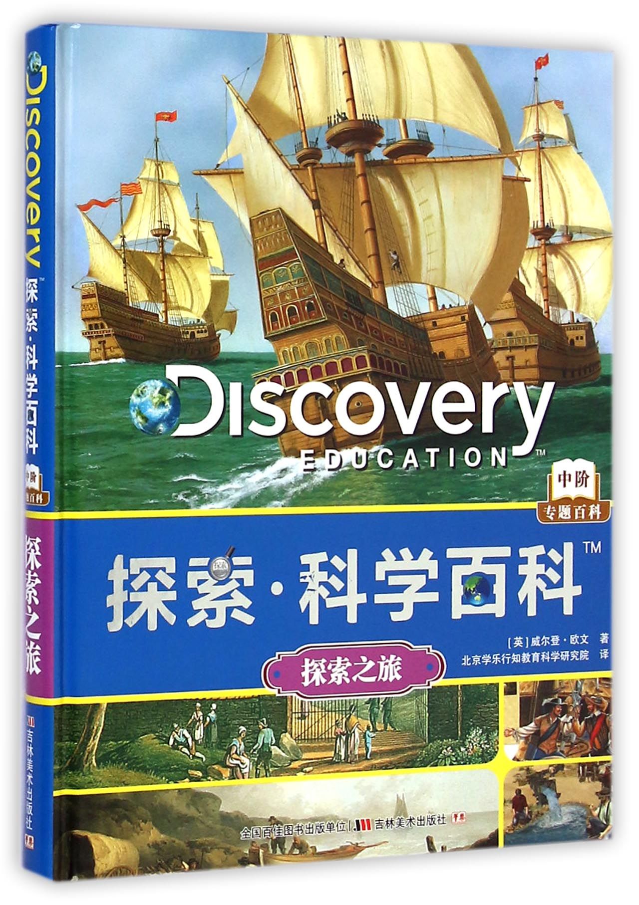 探索科学百科：探索之旅