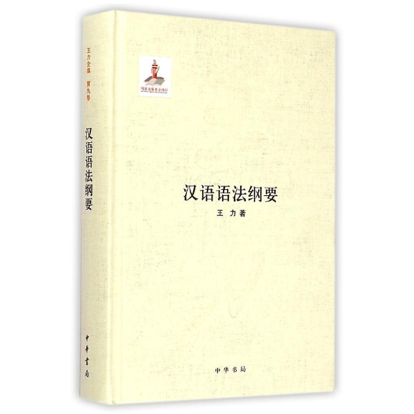 汉语语法纲要