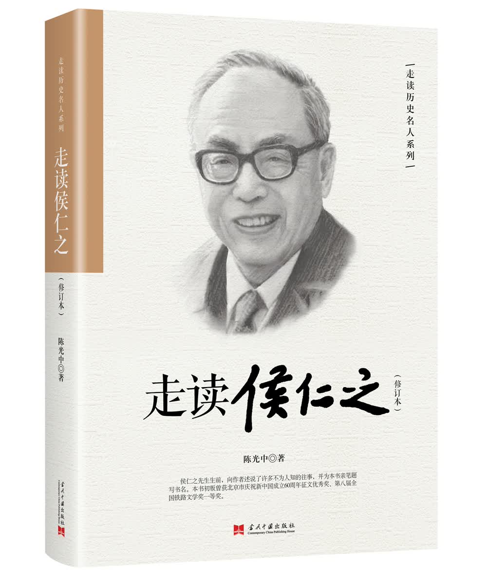 走读侯仁之(修订本)9787515408149 京东现货