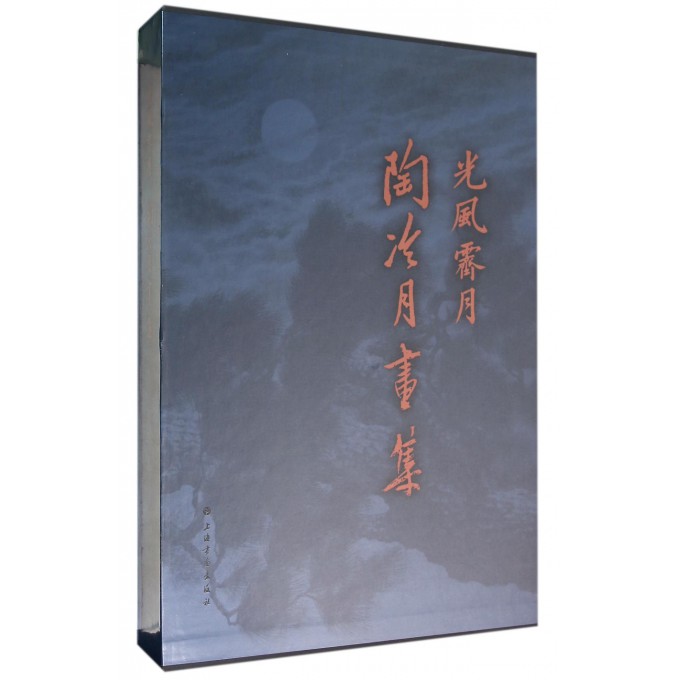 光风霁月(陶冷月画集)(精)