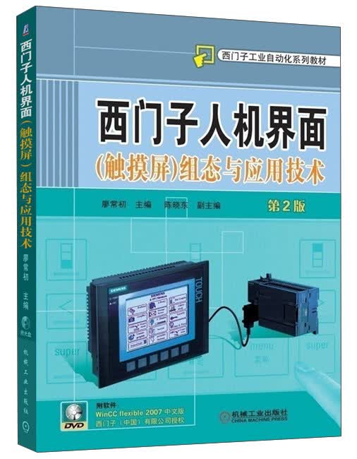 西门子人机界面（触摸屏）组态与应用技术（附光盘 第2版）