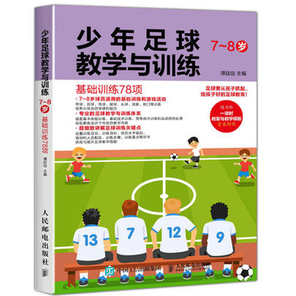 少年足球教学与训练 7~8岁 基础训练78项 青少年足球入门教程书籍