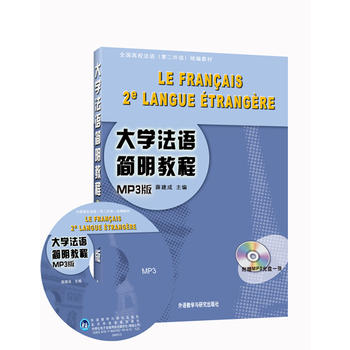 大学法语简明教程(MP3版)(13新) 薛建成 9787560071169