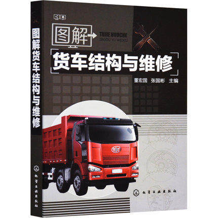 包邮 图解货车结构与维修 重型货车新技术与故障诊断 载货汽车修理书 货车维修教程书籍