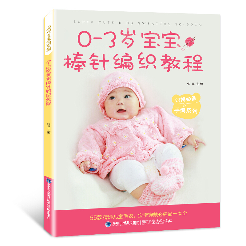 [29瓶]0-3岁宝宝棒针编织 织毛衣教程 零基础制作手工钩针编织书针织书 学做儿童宝宝毛衣--