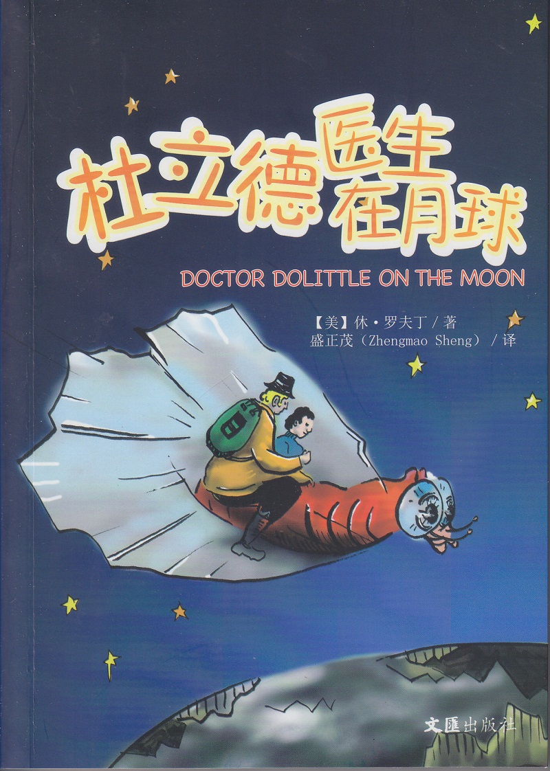 杜立德医生在月球