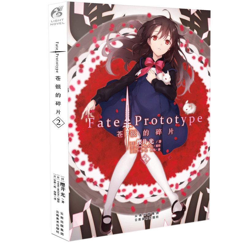 【单选】 Fate/Prototype苍银的碎片5樱井光/著 中原/绘 完结篇 FATE人气轻小说最终册 樱井光专职剧本家作家 全彩插图奢华感受 不常见的蒸汽朋克风格 苍银的碎片2