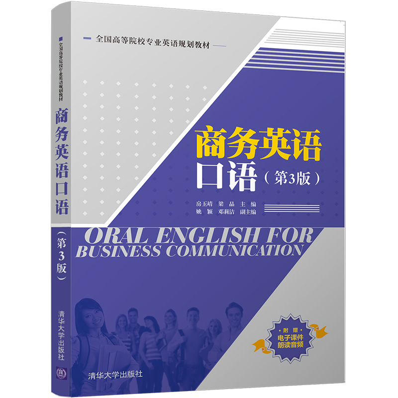 商务英语口语（第3版）/全国高等院校专业英语规划教材