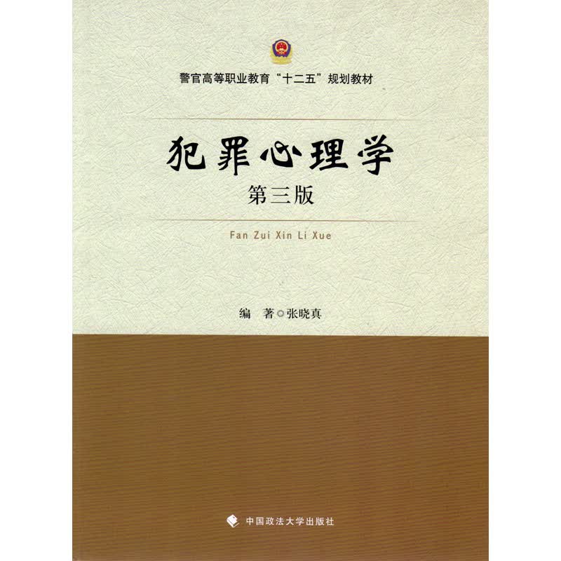 犯罪心理学（第三版） 张晓真 政法大学 法学教材