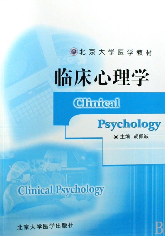 临床心理学(北京大学医学教材)