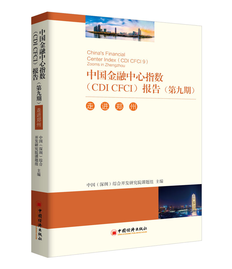 中国金融中心指数 CDI CFCI 报告 第九期 走进郑州