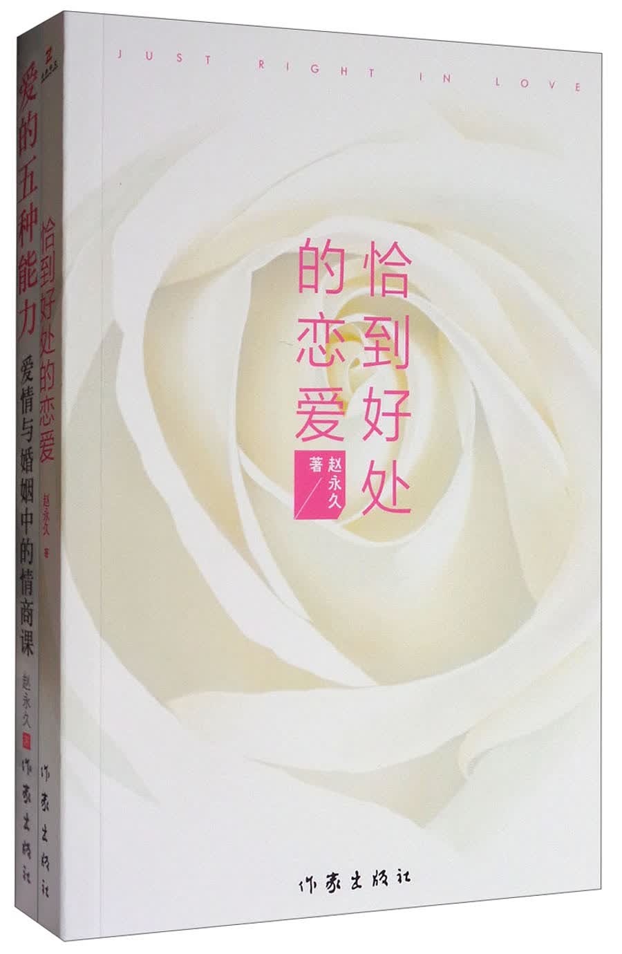 情感专家赵永久套装（套装共2册）