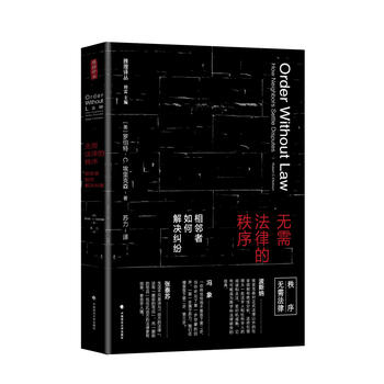 无需法律的秩序：相邻者如何解决纠纷