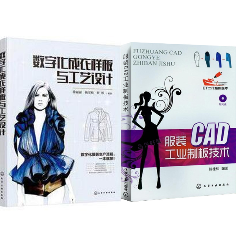 包邮 数字化成衣样板与工艺设计+服装CAD工业制板技术(ET二代版本)(附光盘) 2本