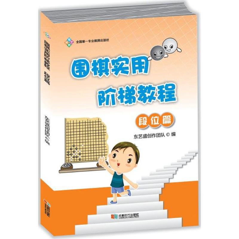 围棋实用阶梯教程段位篇